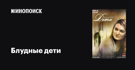 Блудные дети (сериал, 1 сезон, все серии), 2009 — описание, интересные ...