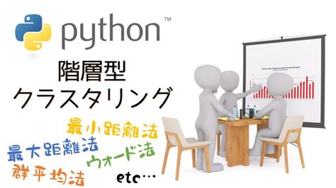 Pythonによる階層型クラスタリングの実行方法 データサイエンス塾