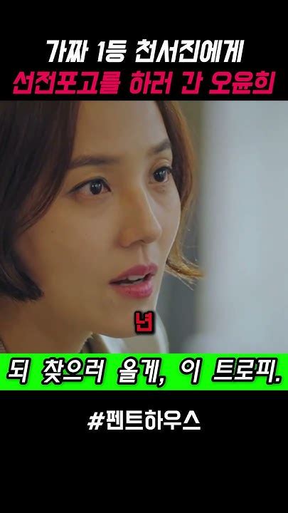 가짜 1등 천서진에게 선전포고를 하러 간 오윤희 Youtube