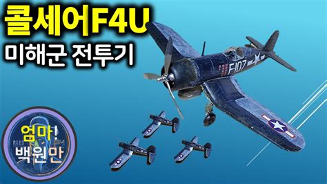 콜세어 F4u 미해군 전투기 아카데미과학 추억의 전투기 172 프라모델 만들기 Youtube