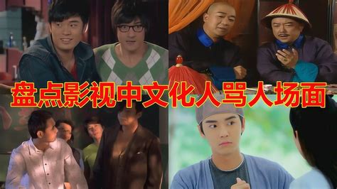 盘点文化人骂人片段，大清才子骂贪官不带脏字，骂人有文化真可怕高清1080p在线观看平台腾讯视频