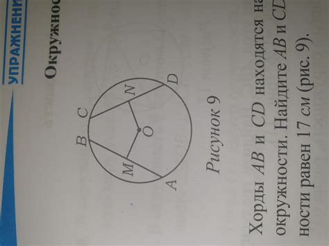 хорды Ab и Cd находятся на одинаковом расстоянии от центра окружности и Om On Найдите Ab и Cd