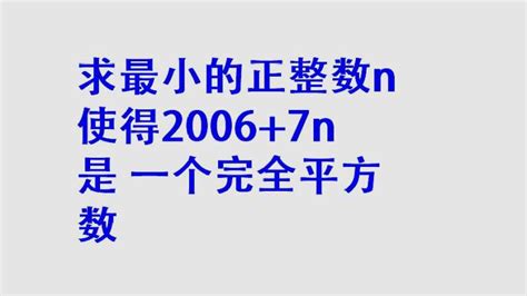 求最小的正整数n，使得20067n是一个完全平方数教育在线教育百度汉语