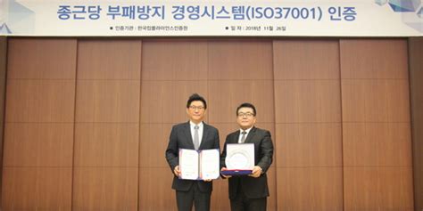종근당 부패방지 경영시스템 국제표준 ‘iso 37001 인증 획득 인사이트