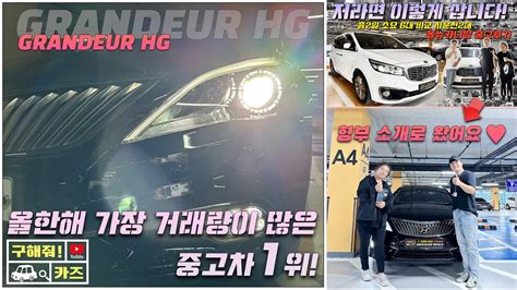 올한해 가장 거래량이 많은 중고차1위 그랜저hg 형부 소개로 방문해주셨습니다 차량비교시운전공업소 점검후 출고 중고차는 구해줘카즈 Youtube