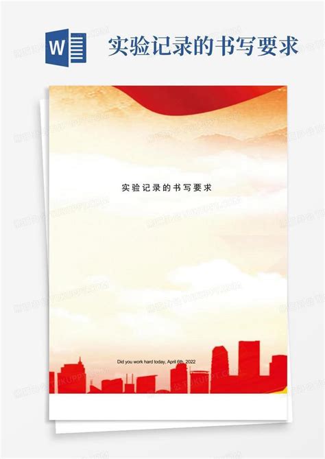 实验记录的书写要求word模板下载 编号ljedvxrz 熊猫办公
