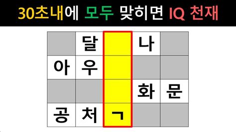 단어퀴즈 30초내에 10문제 모두 맞히면 어휘력 아이큐 상위 1 가로 세로 낱말 퀴즈 1740 뇌건강 두뇌