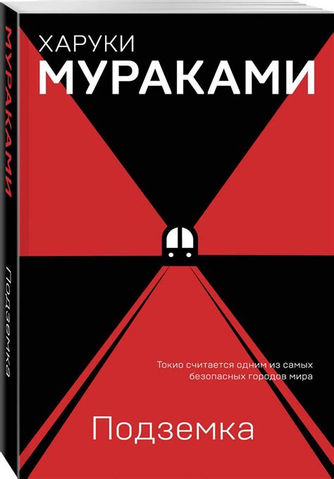 Подземка (Харуки Мураками) - купить книгу с доставкой в интернет ...