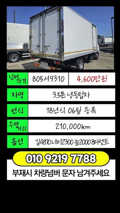 35톤 이스즈엘프가격 수입냉동탑차매매 화물차넘버양도시세 Youtube