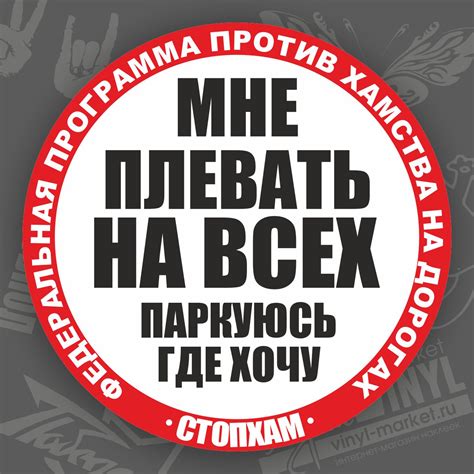 Виниловая наклейка «СТОПХАМ»