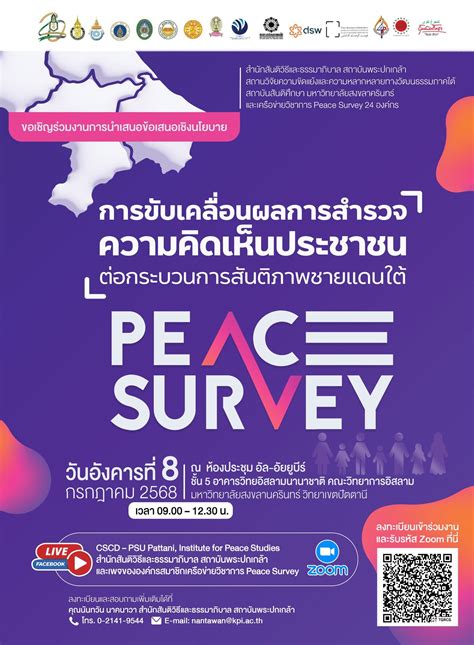 ขอเชิญผู้สนใจเข้าร่วมงานการนำเสนอข้อเสนอเชิงนโยบายของเครือข่ายวิชาการ Peace Survey สถานวิจัย