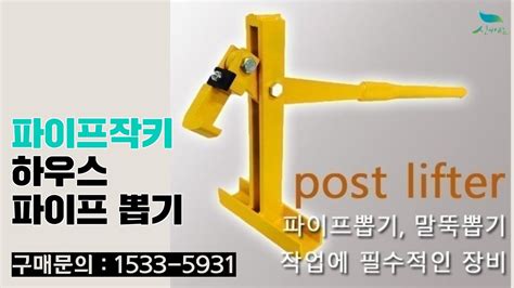 신바람 농자재 협력업체 판매상품 파이프작키post Lifter 하우스 파이프 뽑기 중고트랙터 중고농기계 경운기 관리기 스키로더 굴삭기 화물트럭 매매 직거래 장터