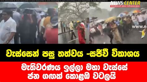 මැතිවරණය ඉල්ලා මහා වැස්සේ ජන ගඟක් කොළඹ වටලයි වැස්සෙන් පසු තත්වය Youtube