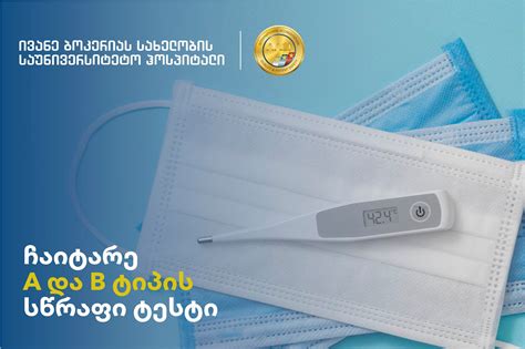 ივ 😷ჩაიტარე A და B გრიპის სწრაფი ტესტი ივ ბოკერიას სახელობის საუნივერსიტეტო ჰოსპიტალი • Iv