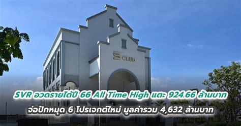 Svr อวดรายได้ปี 66 All Time High แตะ 924 66 ล้านบาท จ่อปักหมุด 6