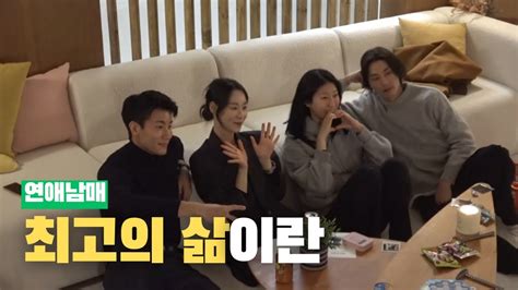 연애남매 살면서 잊어선 안 될 소중한 가치 Youtube