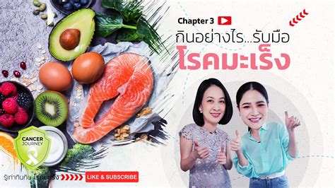 คณะแพทยศาสตร์โรงพยาบาลรามาธิบดี 👨🏻‍⚕️ กินอย่างไร รับมือโรคมะเร็ง 🔺 อาหารเป็นปัจจัยที่มีความ