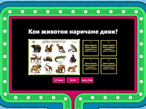 Диви и домашни животни Околен свят първи клас Gameshow викторина
