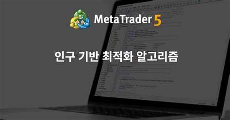 Mql5 Code Base에서 Joo이가 제작한 Metatrader 5용 스크립트 인구 기반 최적화 알고리즘 무료