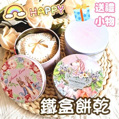 鐵盒餅乾 生日分享禮 派對小物 慶生分享禮 婚禮小物 二進禮 幼兒園生日分享禮 畢業禮物 開學分享禮 慶生禮 蝦皮購物