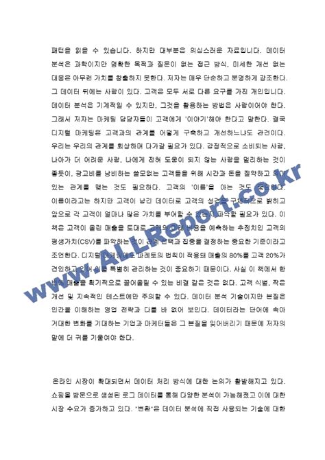 컨버티드 마음을 훔치는 데이터분석의 기술 독후감서평서평감상