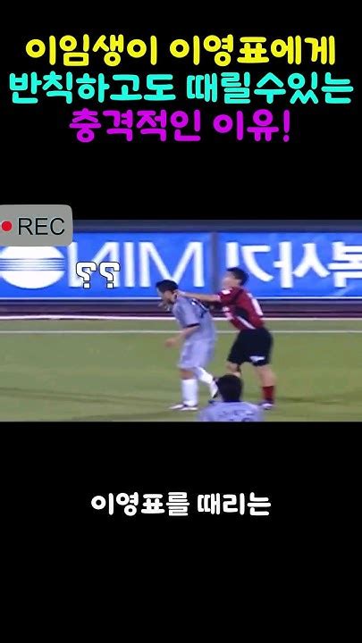 이임생이 이영표에게 반칙을하고도 때릴수있는 충격적인 이유 Youtube