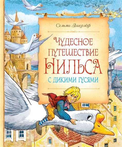 Купить книгу «Чудесное путешествие Нильса с дикими гусями», Сельма ...