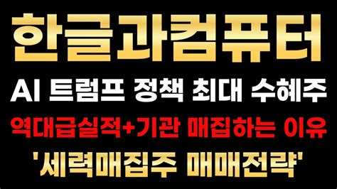 한글과컴퓨터 분석 트럼프 Ai 정책 최대수혜주 눌림목 완성 이 가격만 챙겨 보세요 세력 돈 들어온 종목 한글과컴퓨터