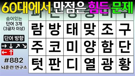 ️ ️ 60대에서 만점은 힘든 문제 882 두뇌운동단어퀴즈숨은단어찾기뇌훈련연구소 Youtube