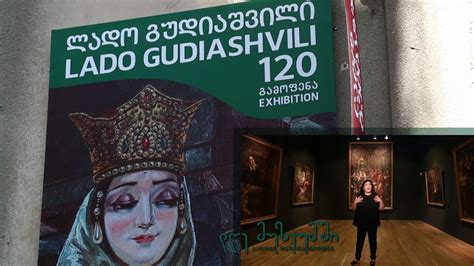 დღემუზეუმში სალომე დადუნაშვილთან ერთად ლადო გუდიაშვილი Youtube