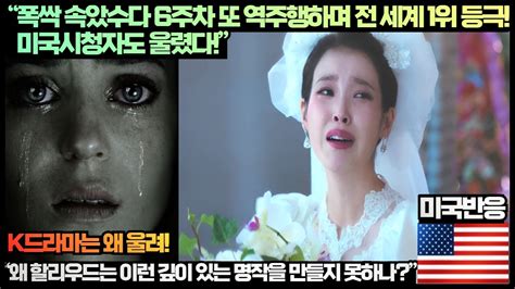 미국반응 폭싹 속았수다 6주차 또 역주행하며 전 세계 1위 등극 미국시청자도 울렸다” 왜 할리우드는 이런 깊이 있는 명작을 만들지 못하나” Youtube