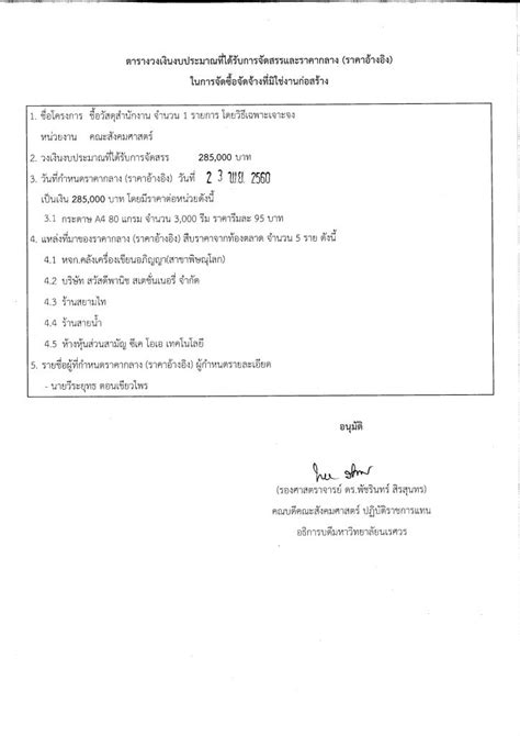 ตารางวงเงินงบประมาณที่ได้รับการจัดสรรและราคากลาง ราคาอ้างอิง ในการจัดซื้อจัดจ้างที่มิใช่งาน