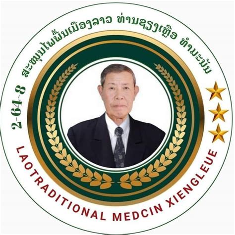 ສະໝູນໄພພື້ນເມືອງລາວ ທ່ານ ຊຽງເຫລືອ ທຳມະນັນ