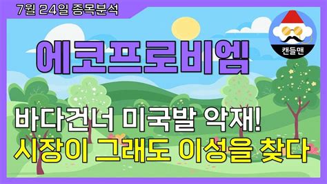 에코프로비엠 바다건너 미국발 악재 ㅣ 시장이 그래도 이성을 찾다 Youtube