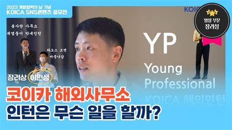 Koica 코이카 해외사무소 인턴은 무슨일을 할까 Youtube