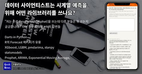 데이터 사이언티스트는 시계열 예측을 위해 어떤 라이브러리를 쓰나요 Geeknews