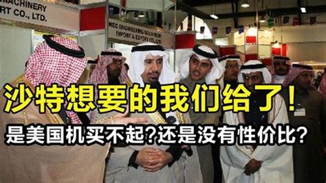 沙特想要的我们给了！沙特：是美国机买不起？还是没有性价比？！高清1080p在线观看平台腾讯视频