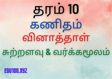 தரம் 10 கணிதம் வினாத்தாள் சுற்றளவு And வர்க்கமூலம்