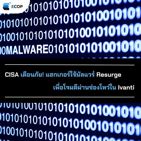 Ecop Th ⚠️ Cisa เตือนภัย แฮกเกอร์ใช้มัลแวร์ Resurge เพื่อโจมตีผ่านช่องโหว่ใน Ivanti 💥 Cisa