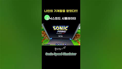로블록스 소닉스피드 시뮬레이터 나인의 기계팔을 얻었다 Shorts Youtube