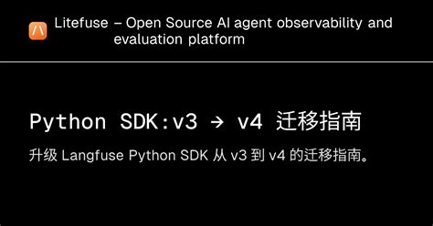 Python Sdk：v3 → V4 迁移指南 Litefuse