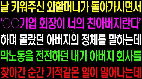【실화사연】 날 키워주신 외할머니가 돌아가시면서 Xx기업 회장이 너의 친아버지란다 하며 몰랐던 정체를 말하는데 라디오사연 썰사연사이다사연감동사연 Youtube