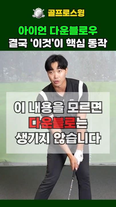 7번 아이언 편하게 150m 치고 싶다면 이렇게 다운블로 연습해 보세요 골프레슨 골프연습 아이언레슨 아이언비거리 아이언샷 아이언 아이언스윙 골프로스윙
