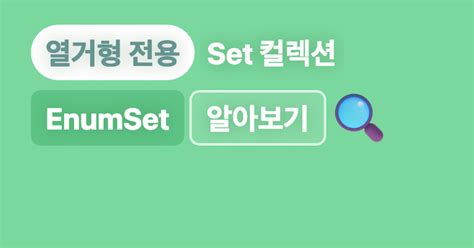 열거형 전용 Set Enumset 에 대해 알아보기