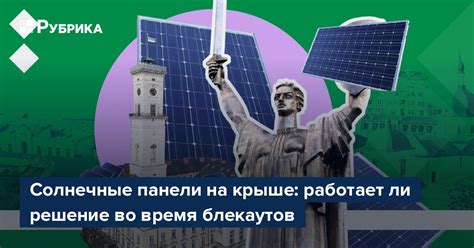 Солнечные панели на крыше: работает ли решение во время блекаутов – Рубрика