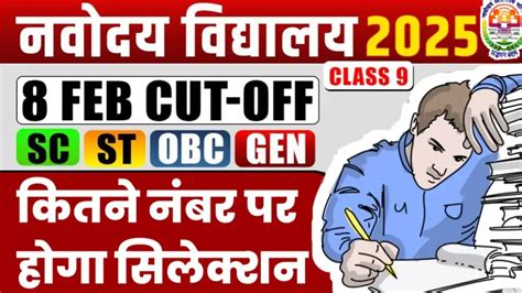 Navodaya Class 9th Cut Off Marks 2025 इतने नंबर पर होगा सिलेक्शन देखें कैटिगरी वाइज कटऑफ़