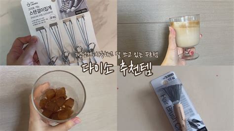 살림 브이로그 다이소 1년넘게 잘 쓰고 있는 꿀템 Youtube