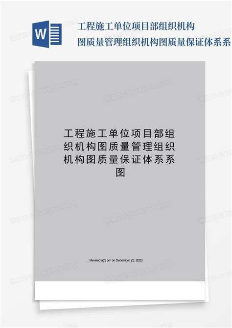 工程施工单位项目部组织机构图质量管理组织机构图质量保证体系系图word模板下载 编号qpejogza 熊猫办公