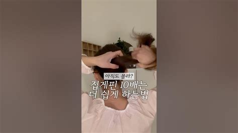 집게핀 진짜 쉽게 하는법 미자의핀 집게핀하는법 집게핀스타일링 Youtube