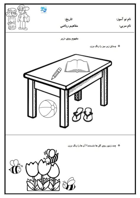 کاربرگ و نمونه سوال ریاضی پیش دبستان مفهوم زیر و رو دکتر سمیه رحمت